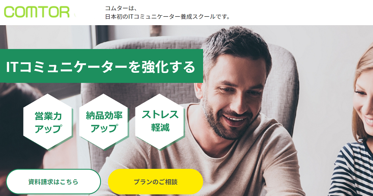 COMTOR（コムター）- 個人向け｜ITコミュニケーター養成スクール